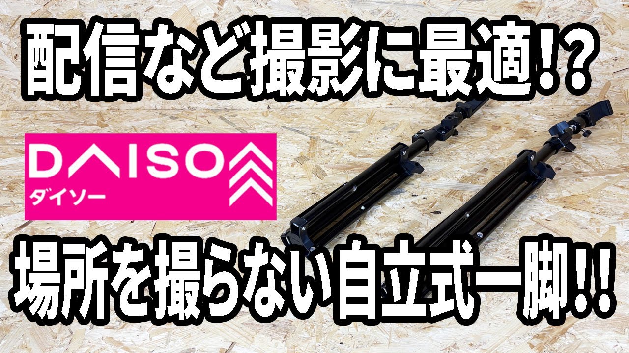 【ダイソー感動】三脚より優秀！550円「自立式一脚」が撮影環境を劇的に変える | イチオシ | ichioshi